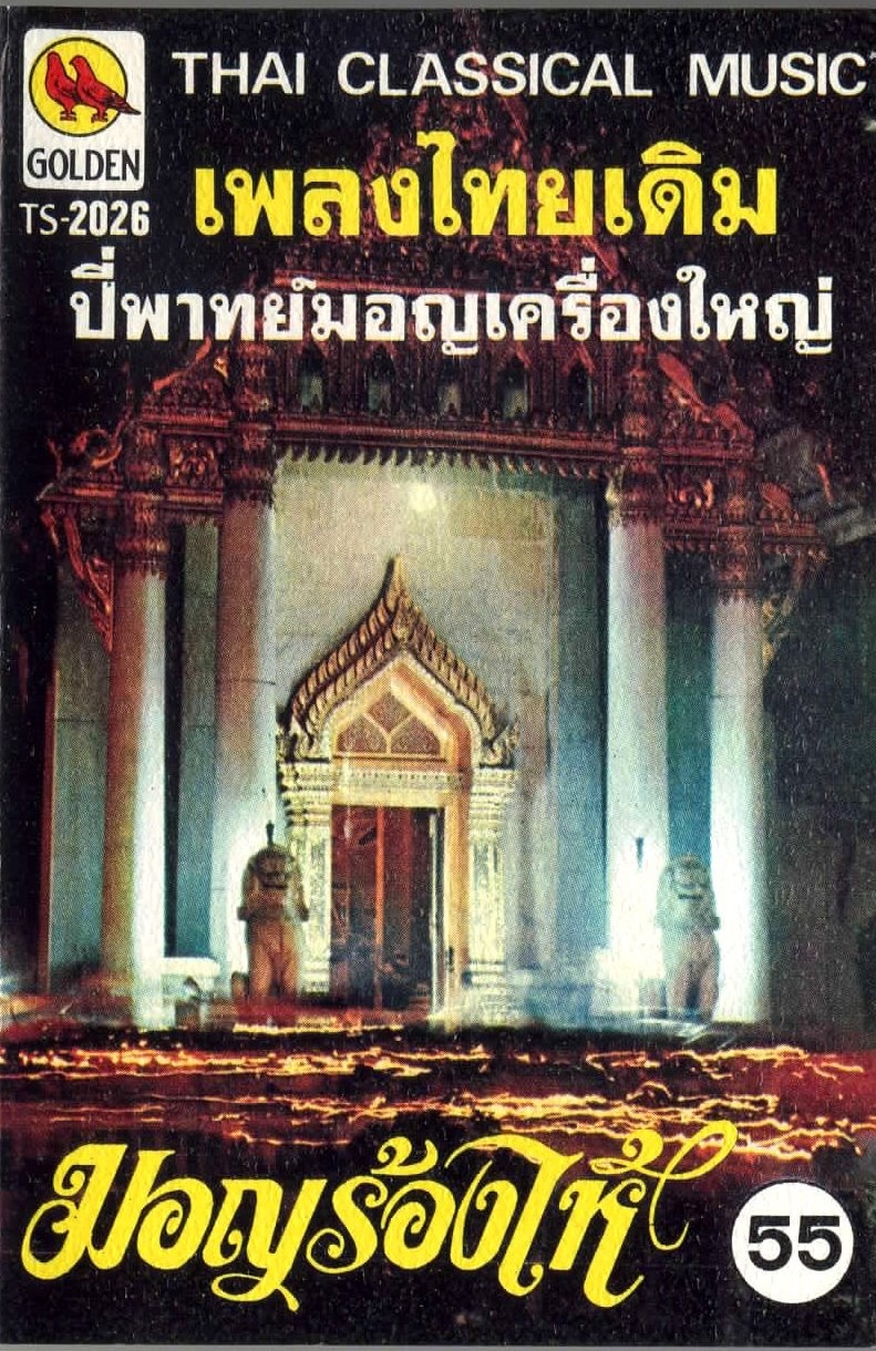 เพลงไทยเดิม: มอญร้องไห้ by [unknown artist] (Album, Piphat): Reviews ...