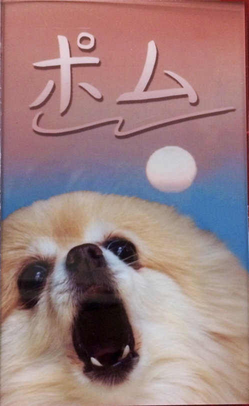 ポム by ポム [Pomu] (Album, Vaporwave): Reviews, Ratings, Credits, Song ...