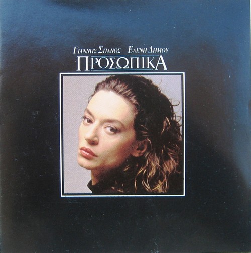 Προσωπικά by Ελένη Δήμου [Eleni Dimou] (Album): Reviews, Ratings ...