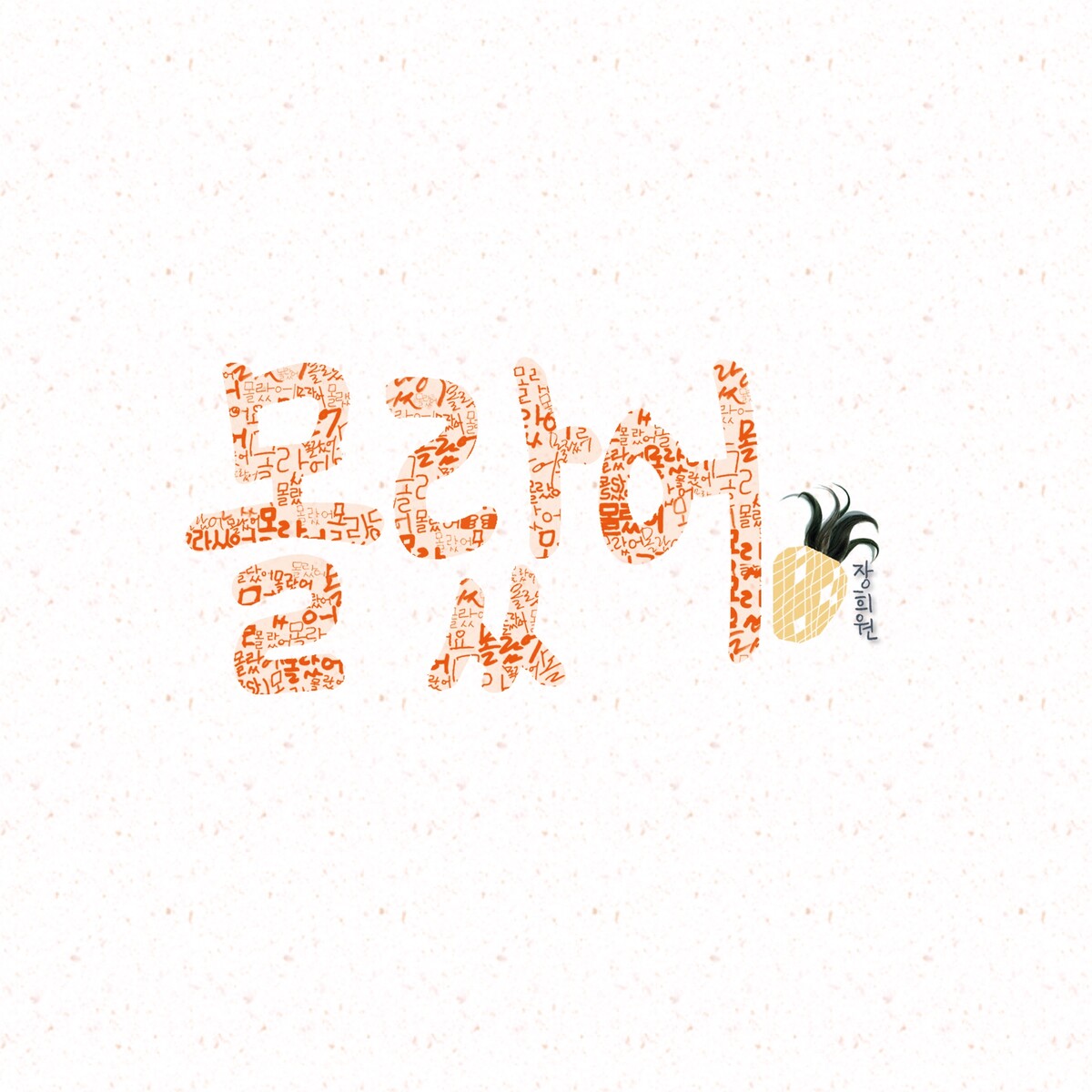 몰랐어 by 장희원 [Jang HeeWon] (Single): Reviews, Ratings, Credits, Song list ...