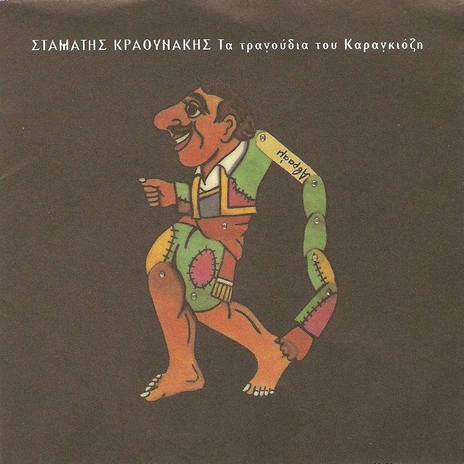 Τα τραγούδια του Καραγκιόζη by Σταμάτης Κραουνάκης [Stamatis Kraounakis ...