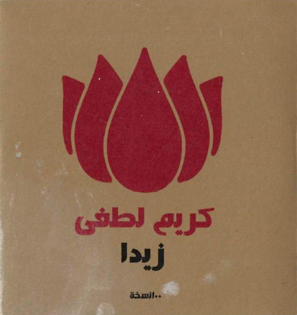 زيدا = Dirty Zeyda by Kareem Lotfy (Album, Ambient): Reviews, Ratings ...