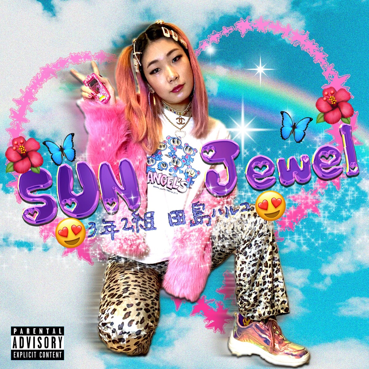 SUN Jewel by 田島ハルコ [Haruko Tajima] (Single): Reviews, Ratings, Credits ...