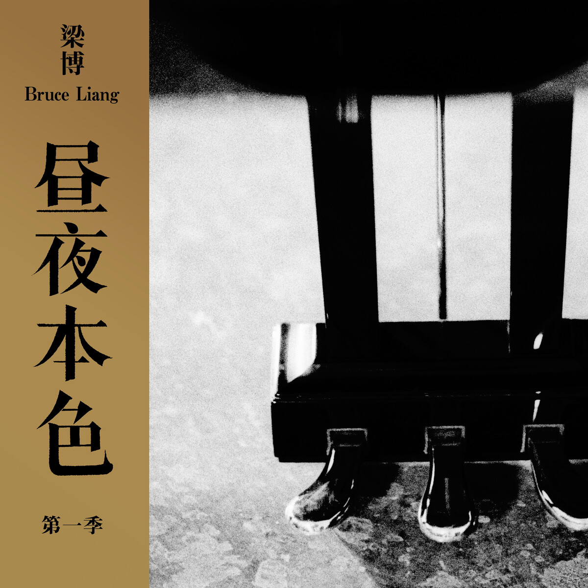 昼夜本色 第一季 by 梁博 [Bruce Liang] (Album): Reviews, Ratings, Credits, Song ...