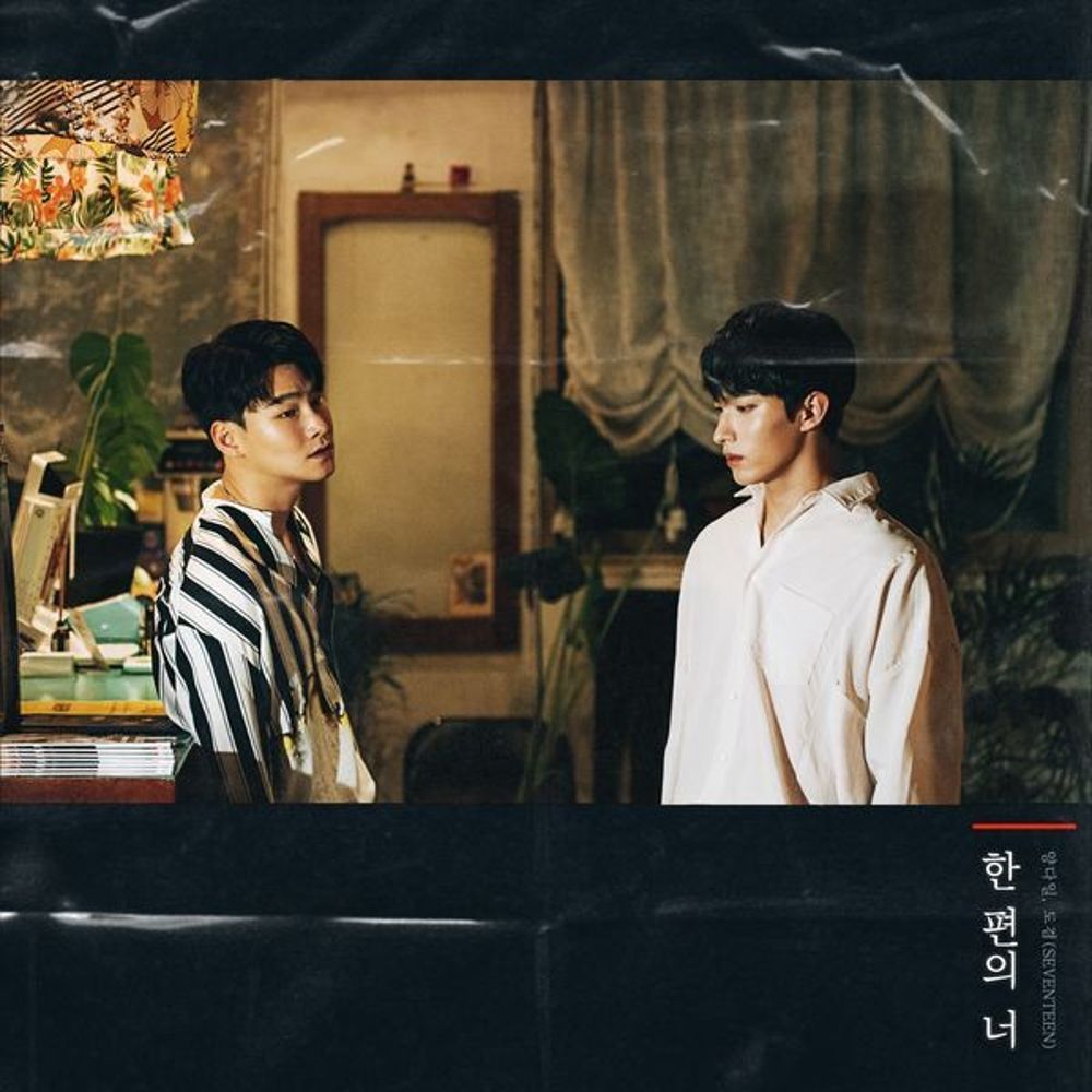 한 편의 너 by 양다일 [Yang Da Il] & 도겸 [DK] (Single): Reviews, Ratings ...