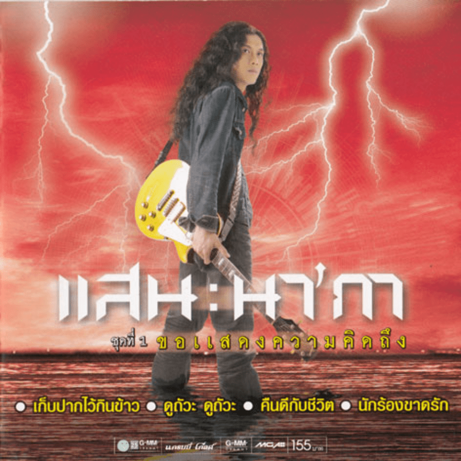 ชุดที่ 1 ขอแสดงความคิดถึง (Choot Tee 1 Kor Sadang Kwarm Kid Tueng) by ...