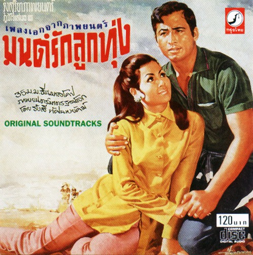 มนต์รักลูกทุ่ง (Mon Rak Luk Thung) by Various Artists (Album): Reviews, Ratings, Credits, Song ...