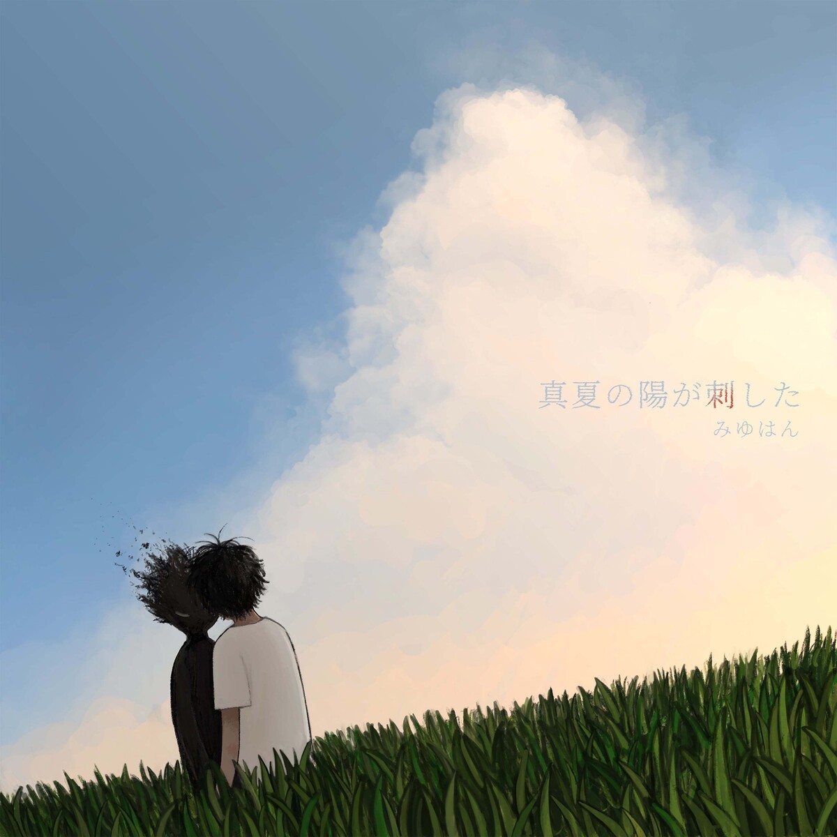 真夏の陽が刺した by みゆはん [Mewhan] (Single): Reviews, Ratings, Credits, Song ...