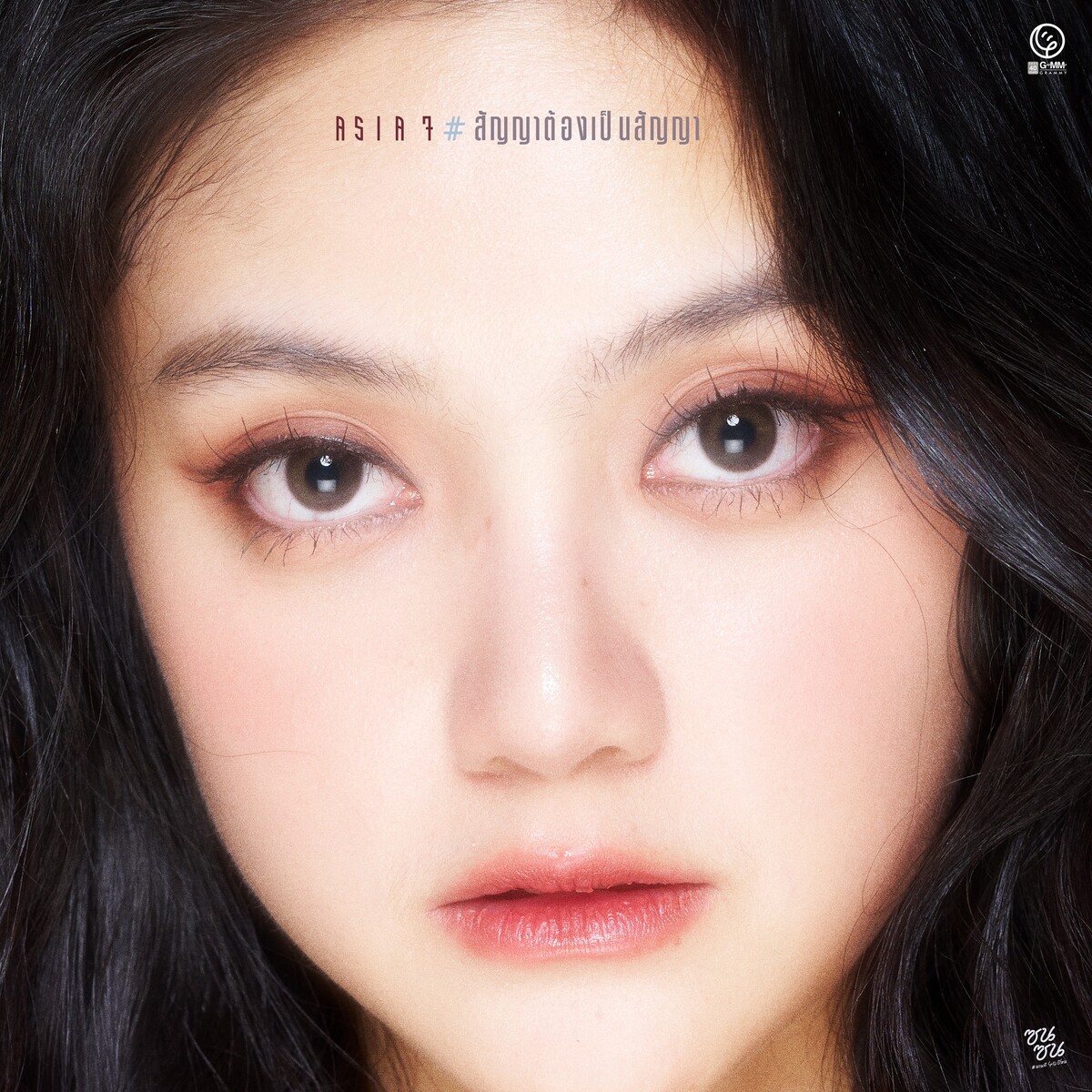 สัญญาต้องเป็นสัญญา by ASIA7 (Single; GMM Grammy): Reviews, Ratings, Credits, Song list - Rate ...