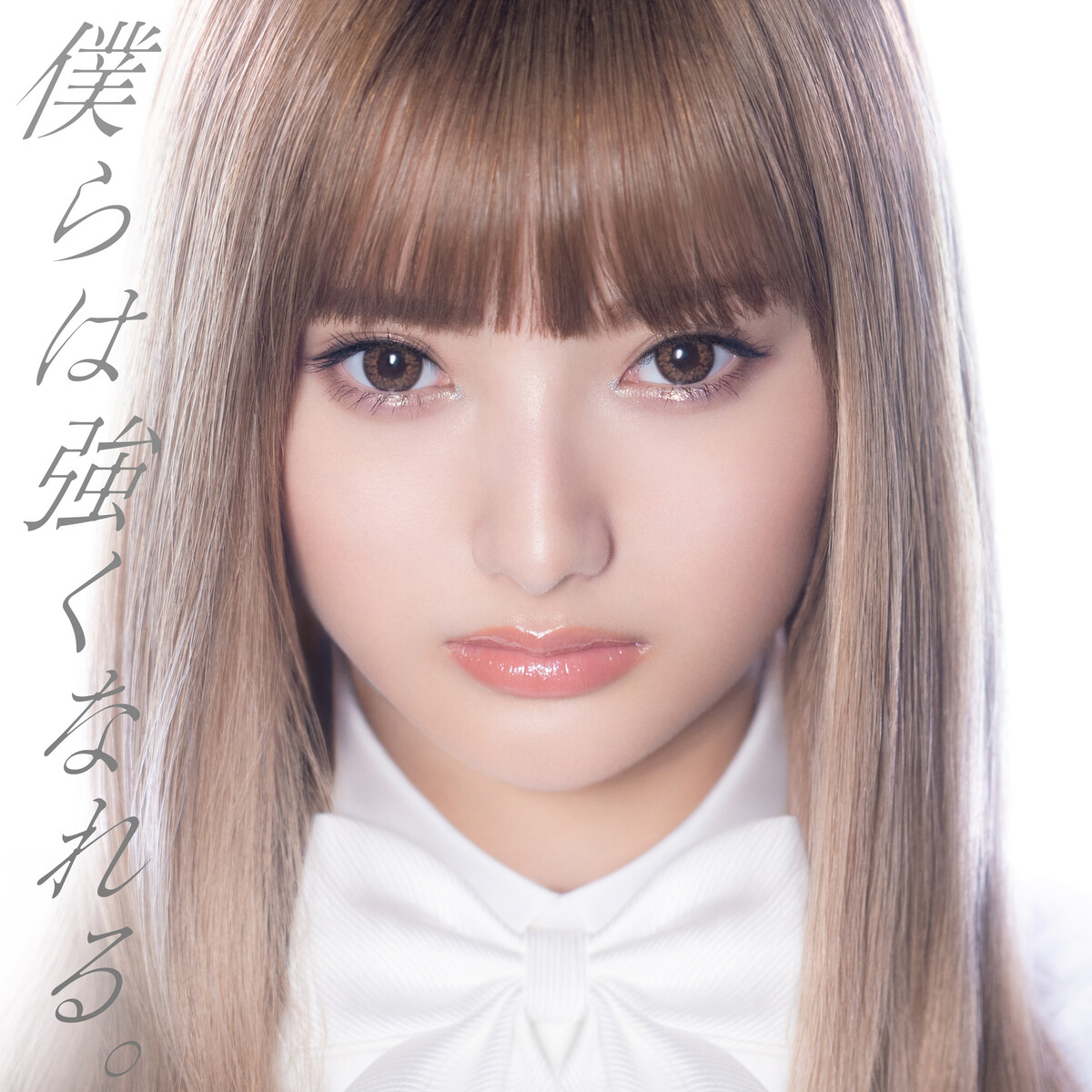 僕らは強くなれる。 (Bokura wa tsuyoku nareru.) by 安斉かれん [Kalen Anzai] (Single, J-Pop): Reviews, Ratings ...