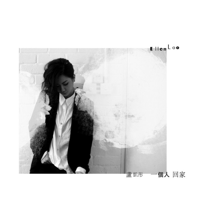 一個人回家 by 盧凱彤 [Ellen Joyce Loo] (Album): Reviews, Ratings, Credits, Song ...