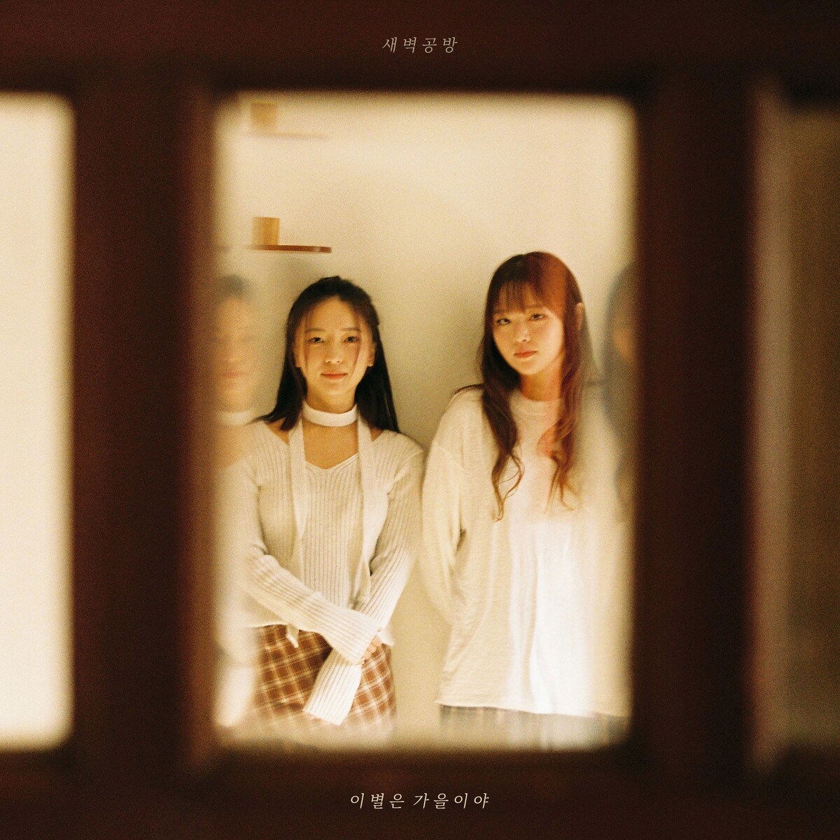 이별은 가을이야 by 새벽공방 [SBGB] (Single): Reviews, Ratings, Credits, Song list ...