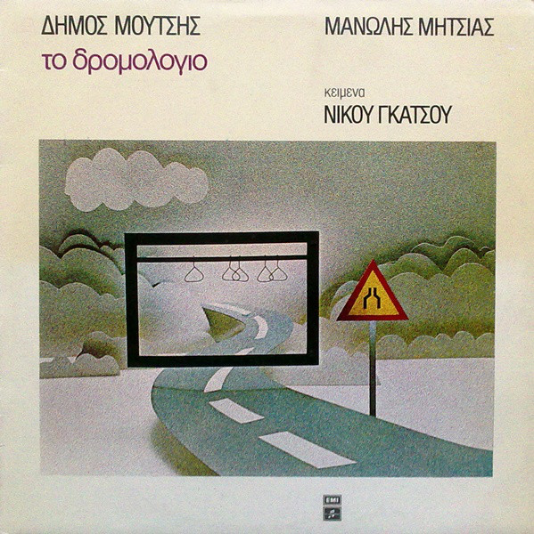 To δρομολόγιο by Δήμος Μούτσης [Dimos Moutsis] (Album, Laika): Reviews ...