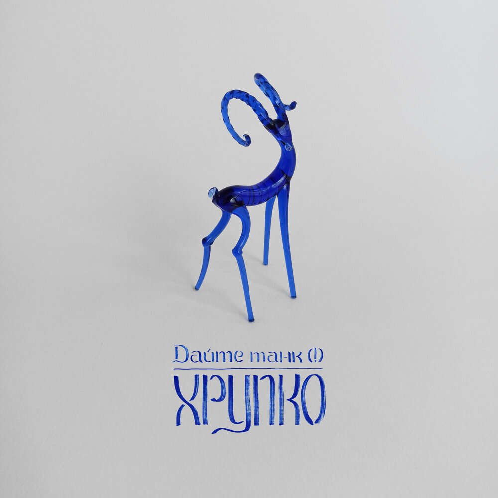 Хрупко by Дайте танк (!) [Daite Tank (!)] (Album, Indie Rock): Reviews ...