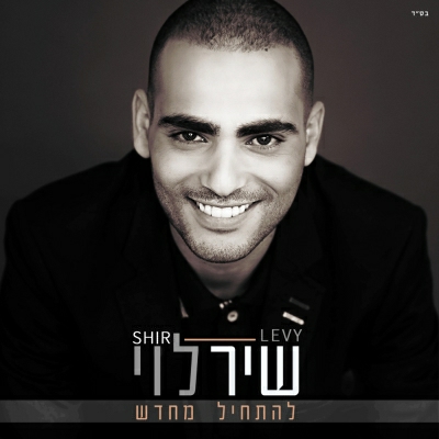 להתחיל מחדש by שיר לוי [Shir Levi] (Album): Reviews, Ratings, Credits ...