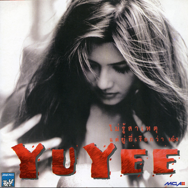 ไม่รู้สาเหตุ แต่ยู่ยี่เรียกว่า เอ๋ง by ยู่ยี่ อลิสา [Yuyee Alisa ...