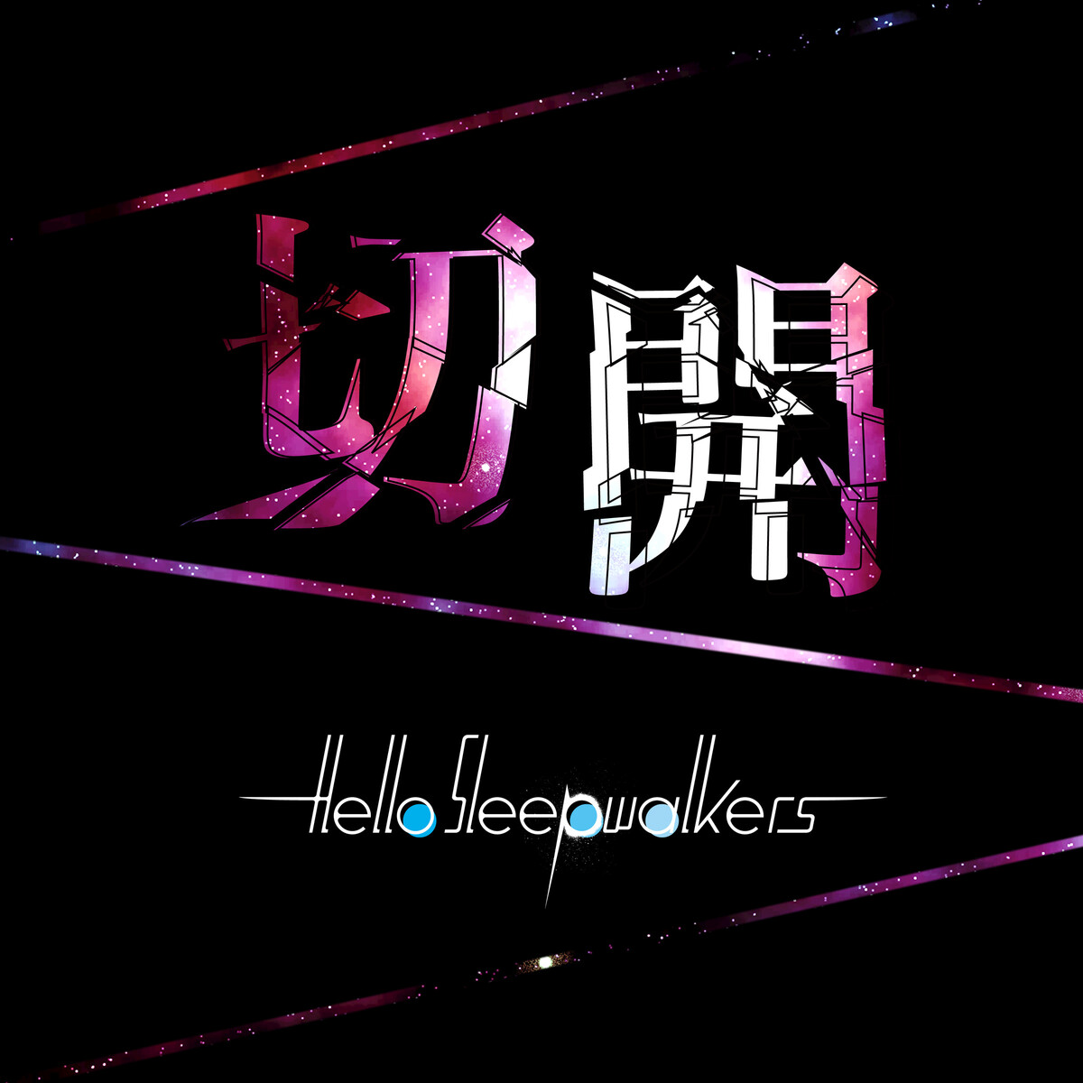 切開 by Hello Sleepwalkers (Single): Reviews, Ratings, Credits, Song list ...