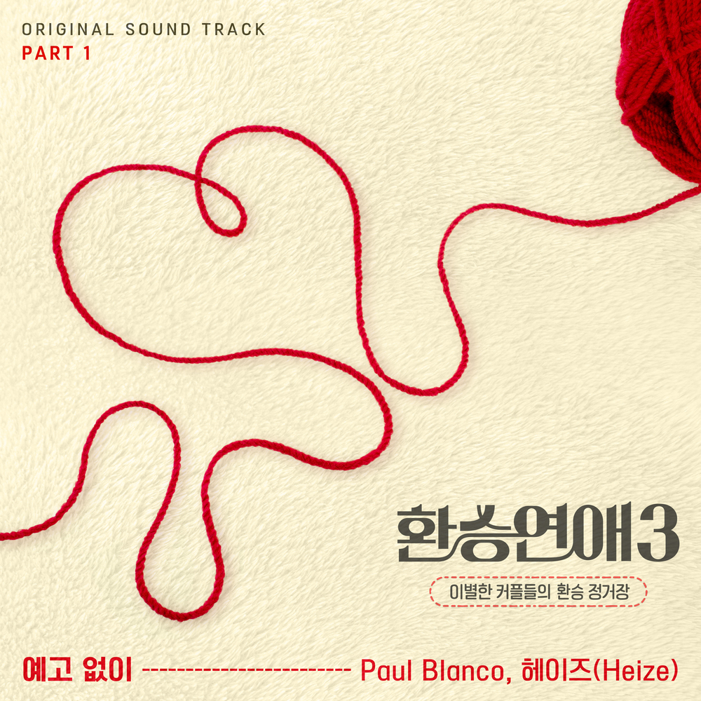 환승연애3 OST Part 1 by Paul Blanco & Heize (Single): Reviews, Ratings, Credits, Song list - Rate ...
