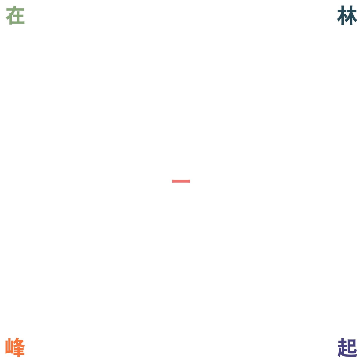 在一起 by 林一峰 [Chet Lam] (Album, Pop): Reviews, Ratings, Credits, Song ...