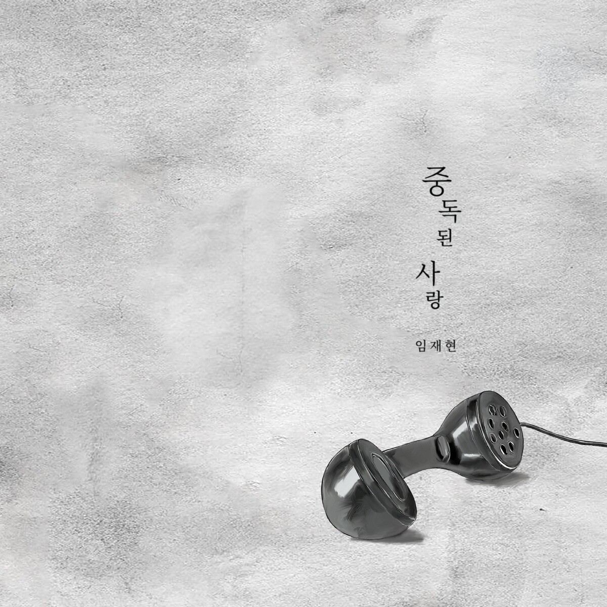 중독된 사랑 by 임재현 [Lim Jae-hyun] (Single): Reviews, Ratings, Credits, Song ...