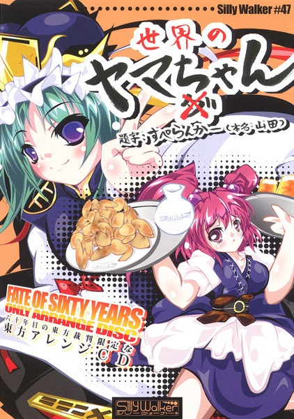 世界のヤマちゃん (Sekai no Yama-chan) by Various Artists (Compilation; Silly Walker; SWCD-0022): Reviews ...