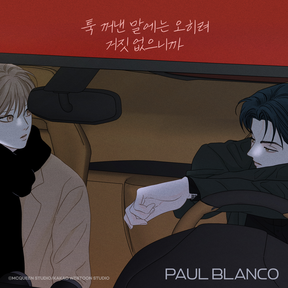 툭 꺼낸 말에는 오히려 거짓 없으니까 by Paul Blanco (Single): Reviews, Ratings, Credits ...
