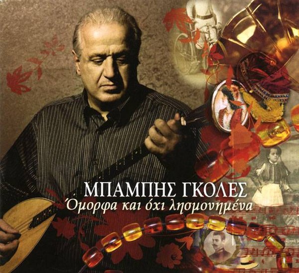 Όμορφα και όχι λησμονημένα by Μπάμπης Γκολές [Mpampis Goles] (Album ...