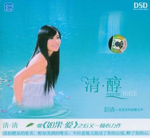 清·醇 (Purified Voice) by 彭清 [Peng Qing] (Album, Mandopop): Reviews ...