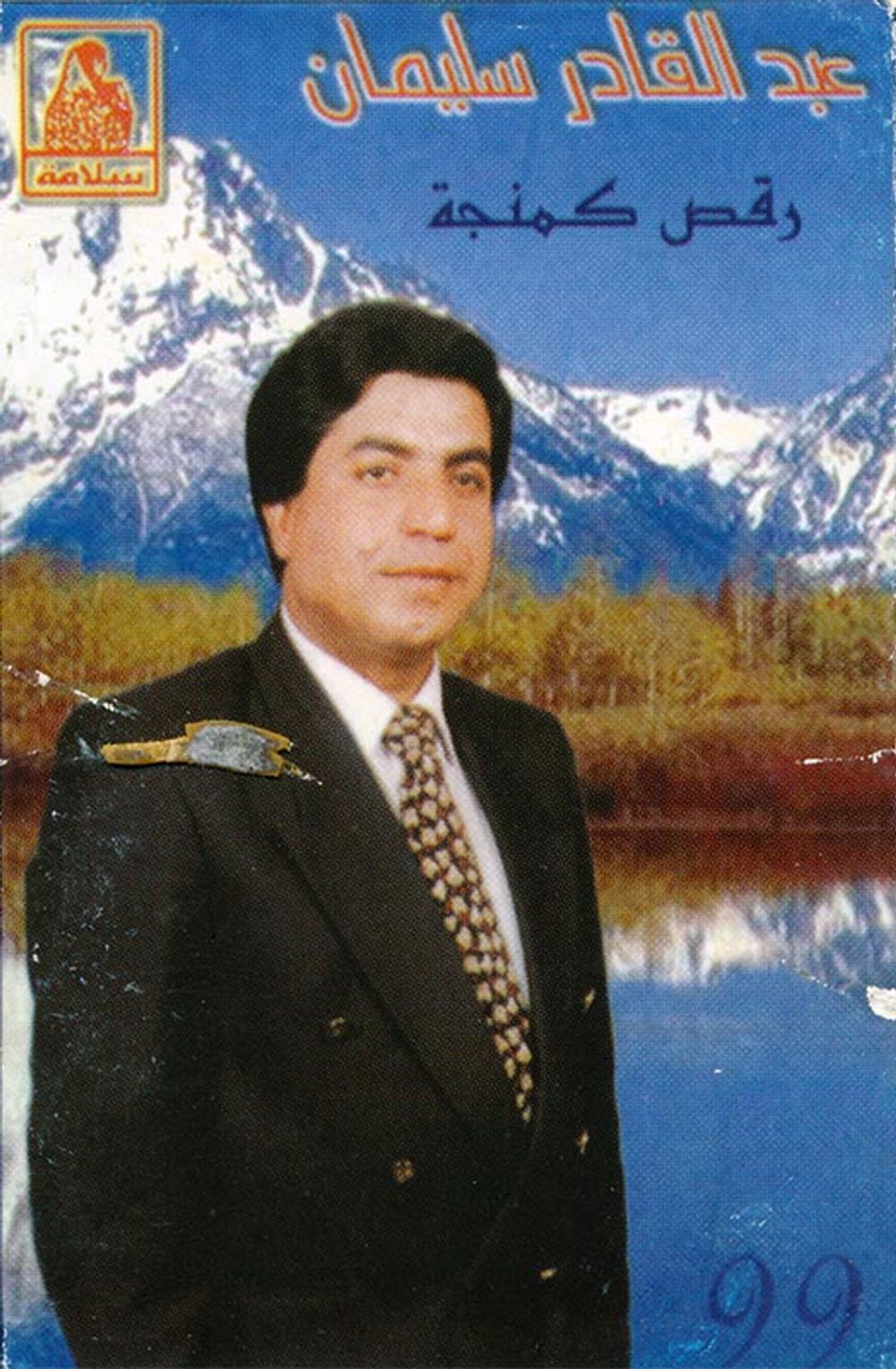 رقص كمنجة by سليمان عبد القادر [Abdulkader Suleiman] (Album, Kurdish Music): Reviews, Ratings ...