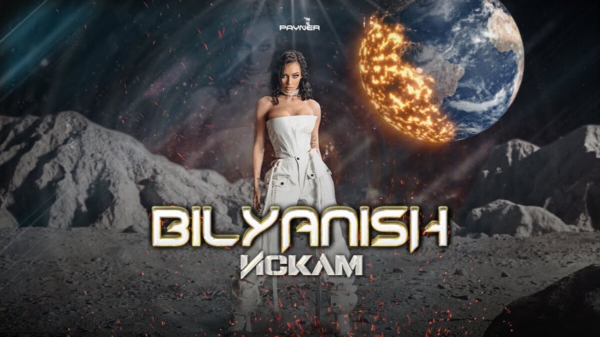 Искам [Iskam] by Bilyanish (Music video): Reviews, Ratings, Credits ...