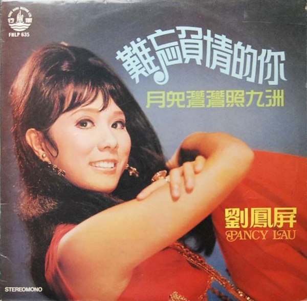 難忘負情的你 by 劉鳳屏 [Pancy Lau] (Album): Reviews, Ratings, Credits, Song list - Rate Your Music