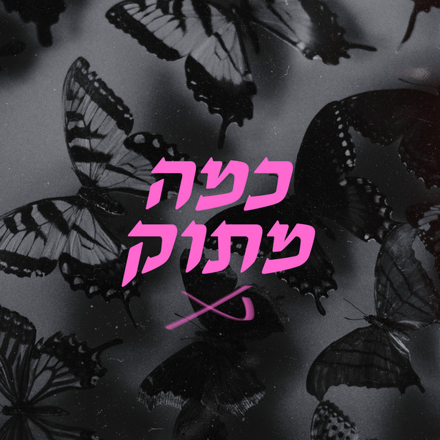 כמה מתוק (Kama matok) by יסמין מועלם [Jasmin Moallem] (Single, Folk Pop ...