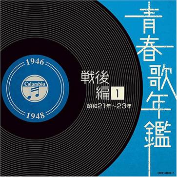 青春歌年鑑 戦後篇① 昭和21-23年 (1946-1948) by Various Artists (Compilation ...