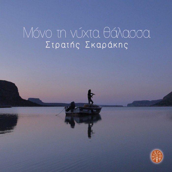Στρατής Σκαράκης Albums: songs, discography, biography, and listening ...