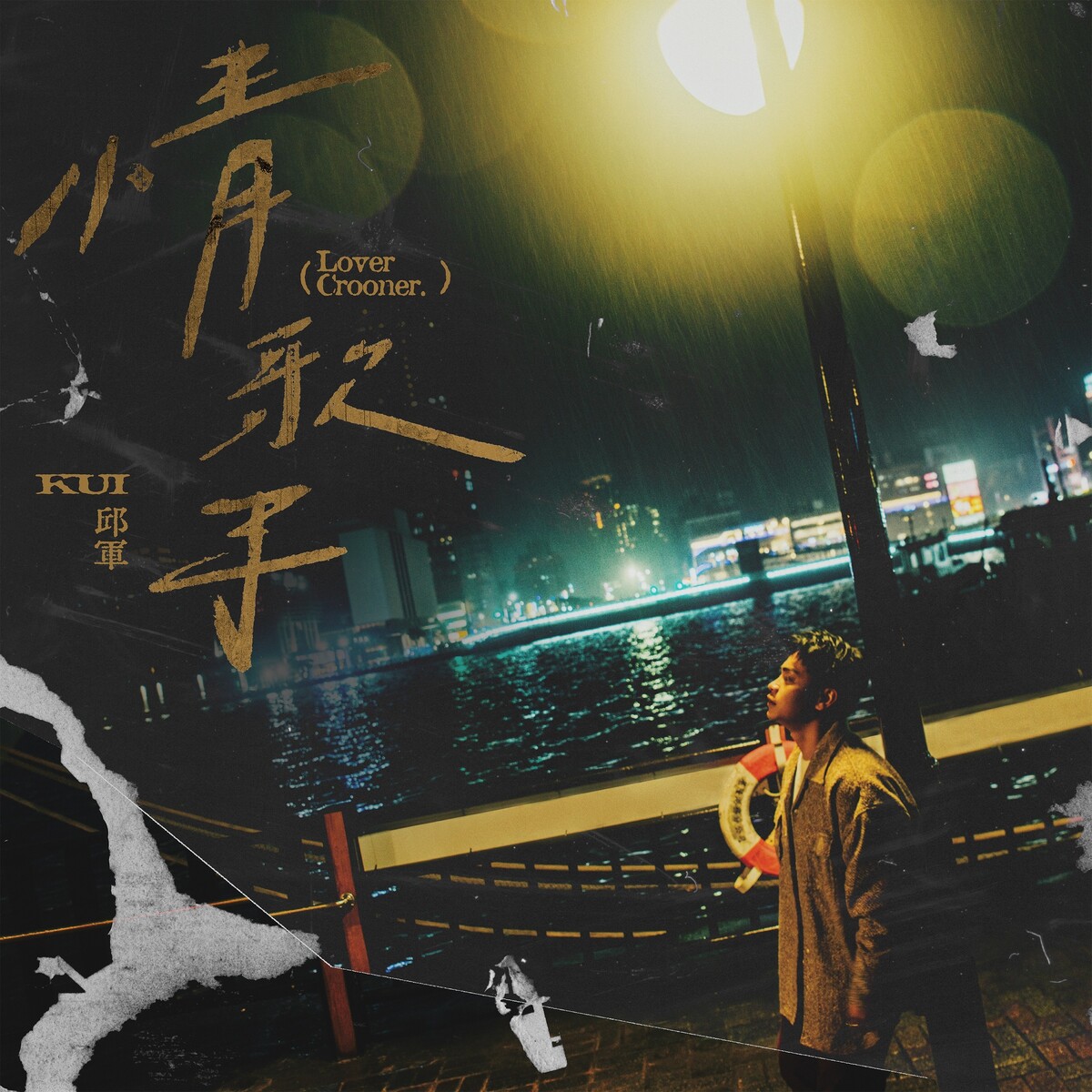 情歌手 by 邱軍 [Qiu Jun] (Album, Pop): Reviews, Ratings, Credits, Song list ...