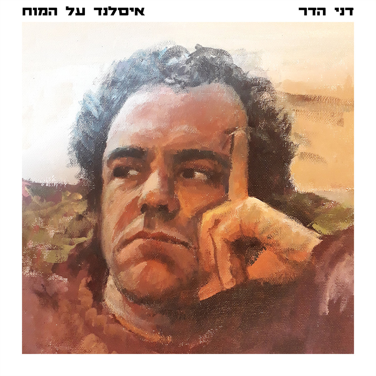 איסלנד על המוח by דני הדר [Danny Hadar] (EP): Reviews, Ratings, Credits, Song list - Rate Your Music