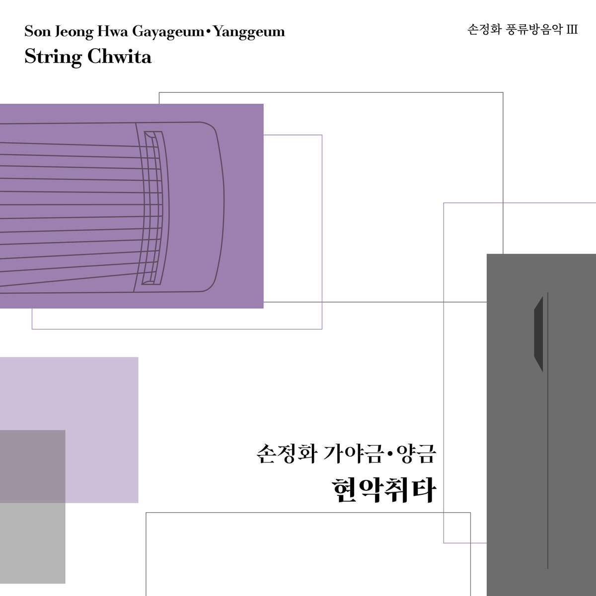 풍류방음악 III: 가야금ㆍ양금 현악취타 by 손정화 [Son Jeonghwa] (EP, Hyang-ak): Reviews ...