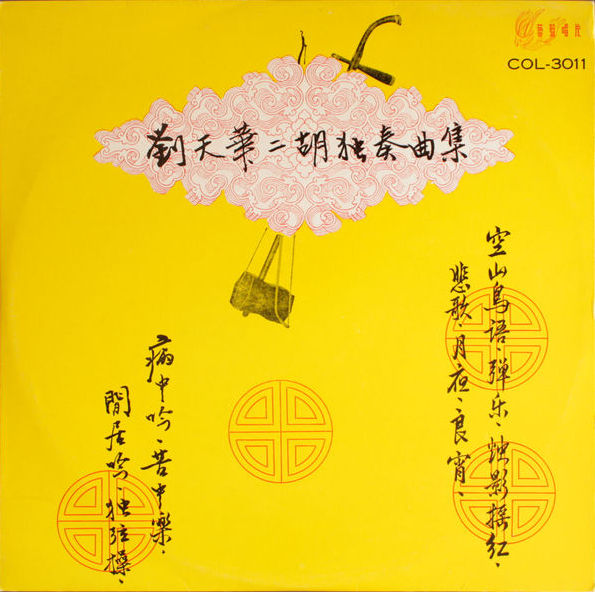 刘天华二胡演奏曲集 (Liutianhua erhu yanzou qu ji) by 張韶 [Zhang Shao] / 孙文明 [Sun ...