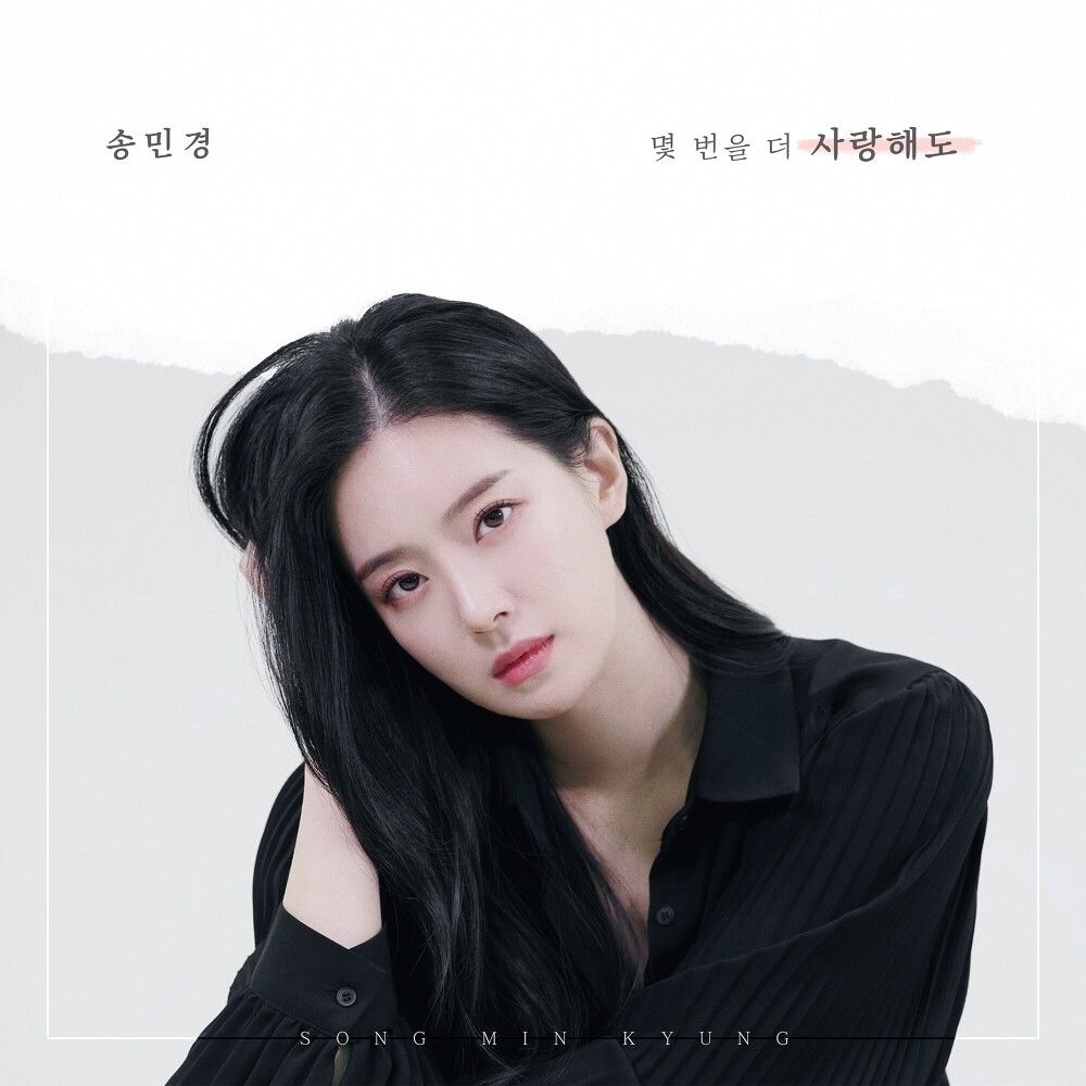 몇 번을 더 사랑해도 by 송민경 [Song Min-kyung] (Single): Reviews, Ratings, Credits, Song list - Rate Your Music