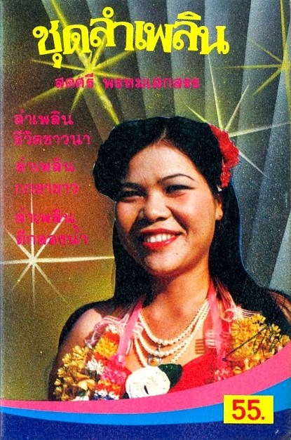 ชุดลำเพลิน by สดศรี พรหมเสกสรร [Sotsi Phromseksan] (Album; SR9121 ...