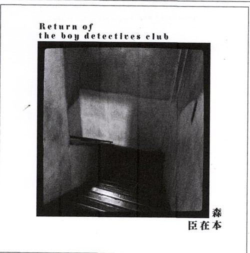 Night of the Boy Detectives Club by 森本在臣 [Ariomi Morimoto] (Album ...