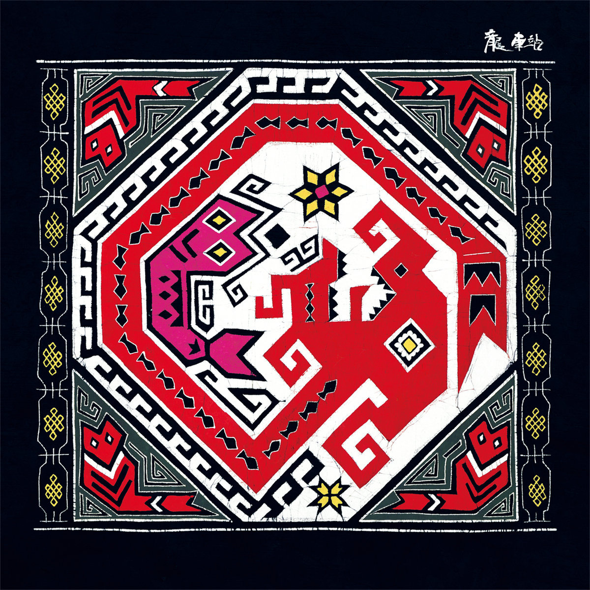 龍車站 by Gate to Otherside (Album; Maybe Mars; MAYBE 69.2): Reviews ...