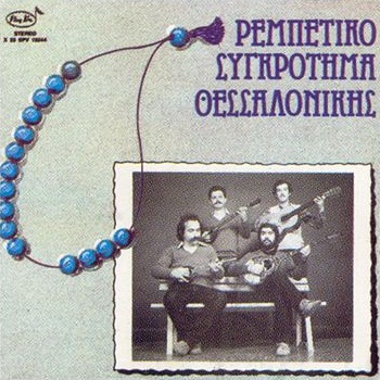 Ρεμπέτικο Συγκρότημα Θεσσαλονίκης Albums: songs, discography, biography ...
