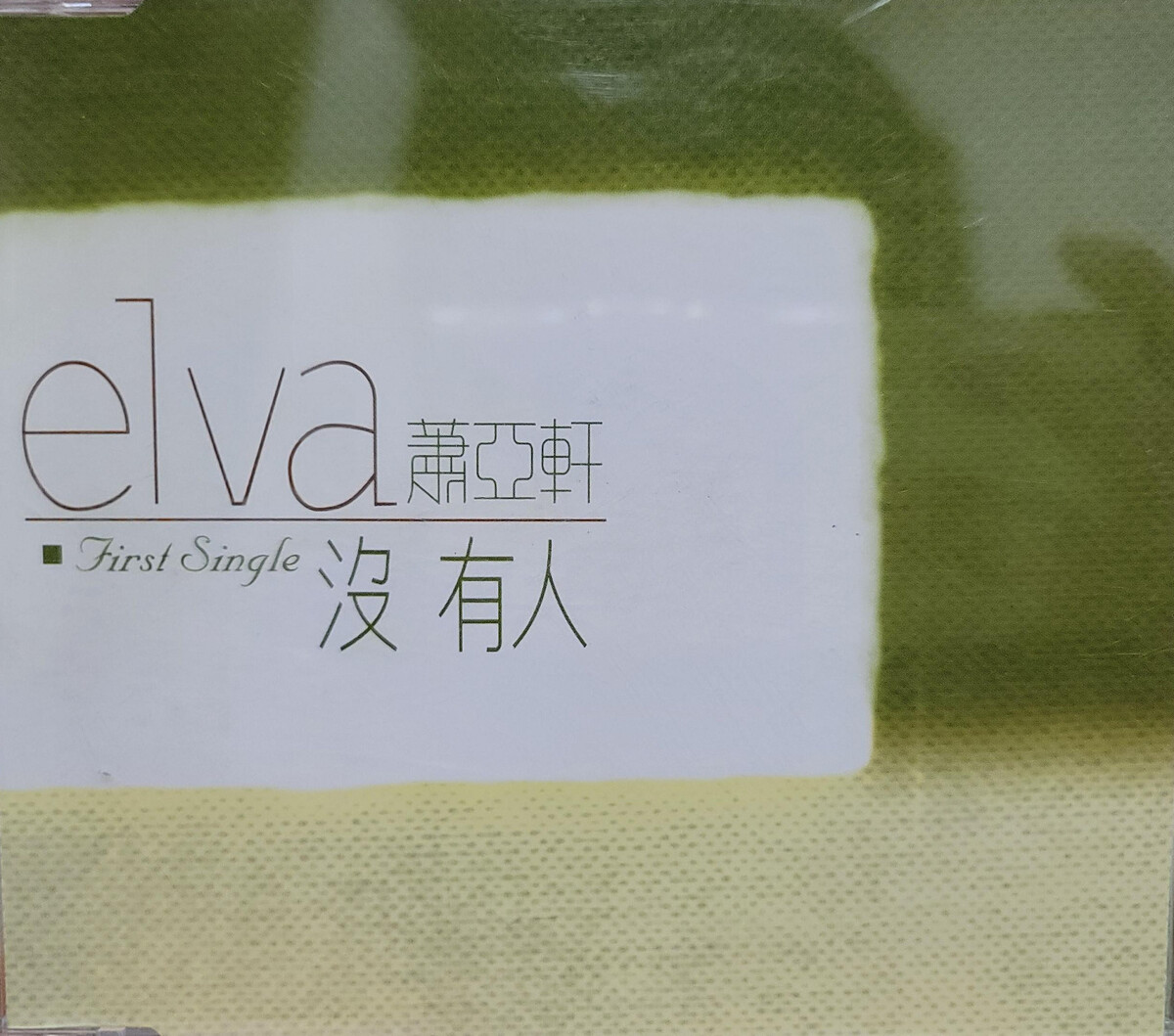 沒有人 by 蕭亞軒 [Elva Hsiao] (Single; Virgin; VD9903-1): Reviews, Ratings, Credits, Song list - Rate ...