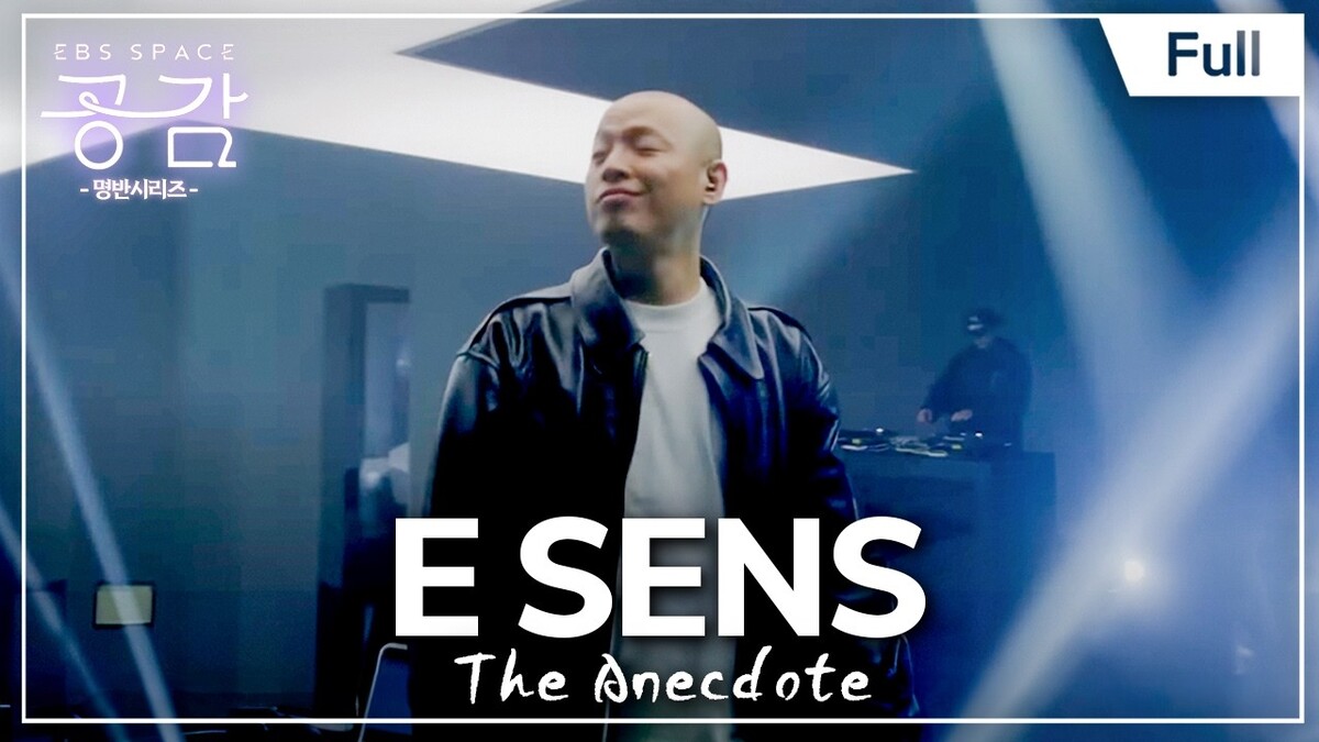 EBS 스페이스 공감 - The Anecdote - E SENS by E SENS (Video): Reviews, Ratings, Credits, Song list ...