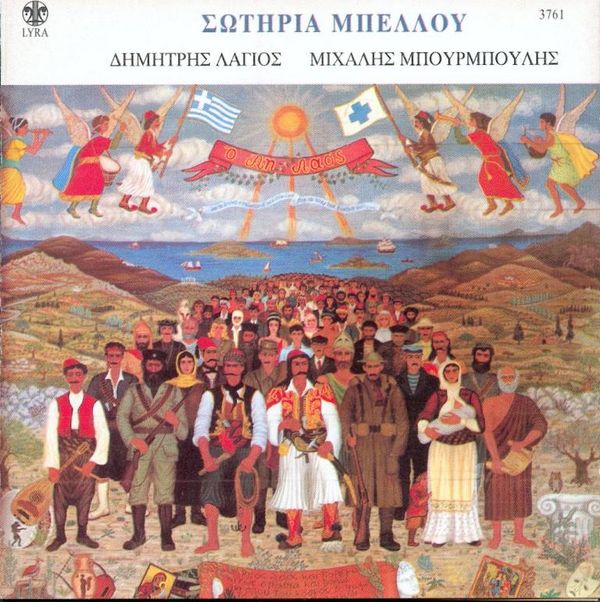 Ο Αη λαός by Σωτηρία Μπέλλου [Sotiria Bellou] (Album): Reviews, Ratings ...