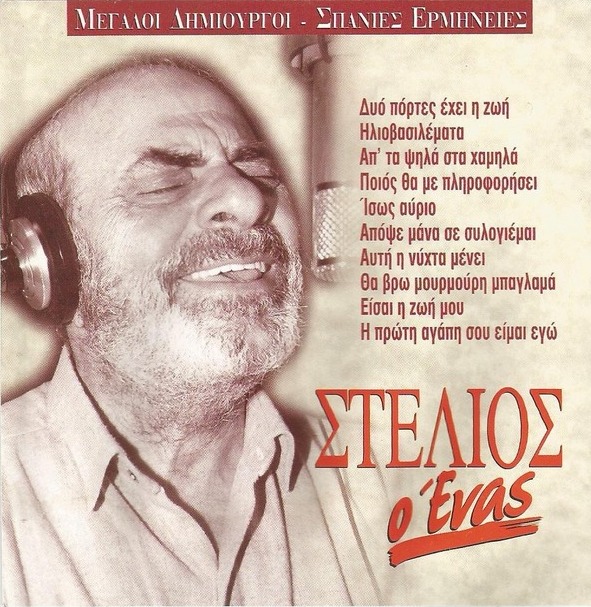 Στέλιος ο ένας by Στέλιος Καζαντζίδης [Stelios Kazantzidis ...
