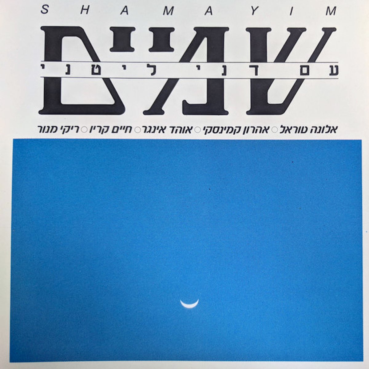 שמיים by שמיים עם דני ליטני [Shamayim with Danny Litani] (Album, Jazz ...