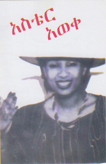 ሠርጌ by አስቴር አወቀ [Aster Aweke] (Album): Reviews, Ratings, Credits, Song ...