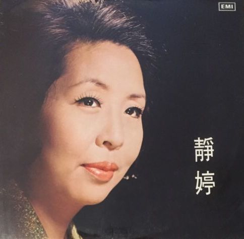 為什麼是你 by 靜婷 [Tsin Ting] (Album; Pathé; S-CPAX-386): Reviews, Ratings ...